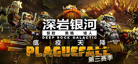 《深岩银河 Deep Rock Galactic》中文版百度云迅雷下载v1.38.93365.0|整合DLC|容量4.66GB|官方简体中文|支持键盘.鼠标.手柄 – 叽哩叽哩游戏网ACG（G站）